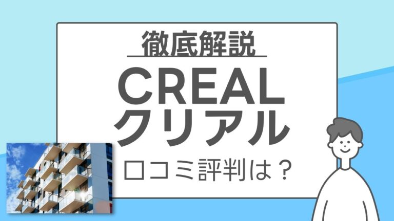 【不動産クラファン】CREAL(クリアル)とは？口コミ評判まとめ | マネー学部